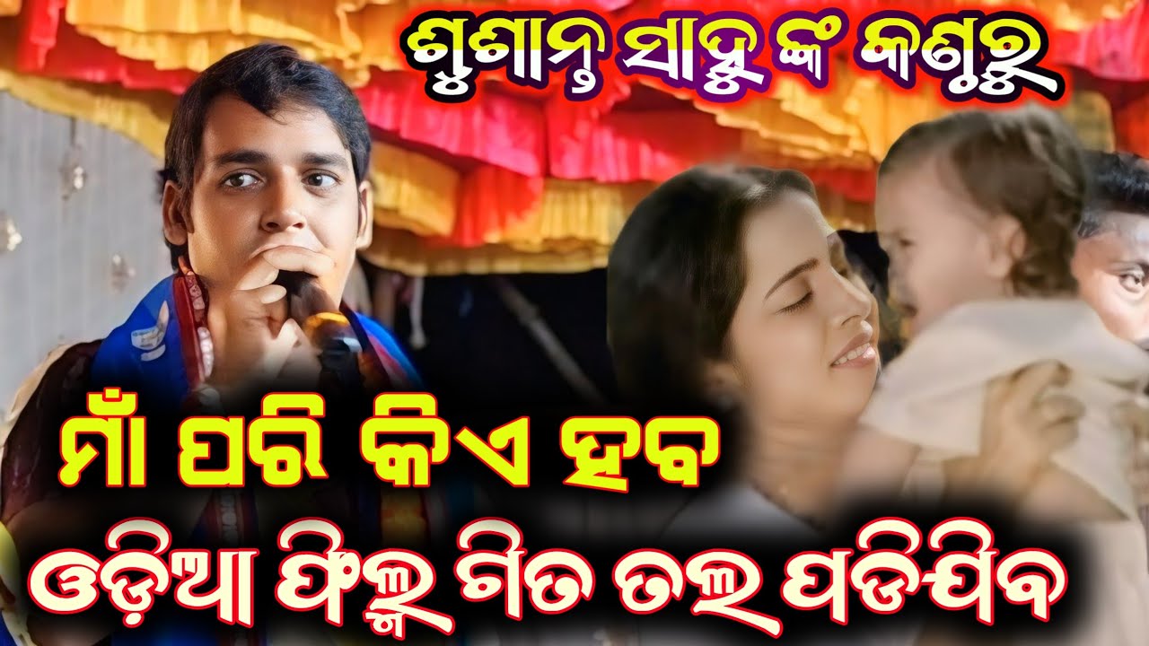 Maa pari kie heba//odia movie song//Sushant Sahu Kirtan - YouTube