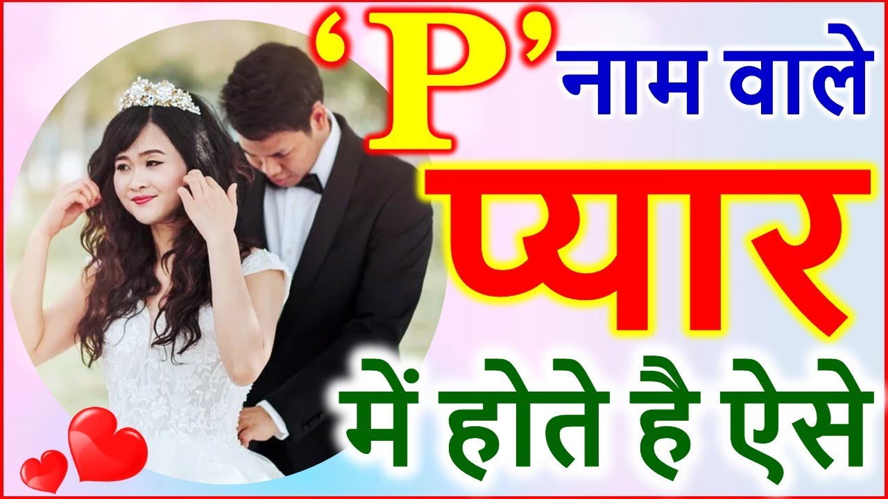 P Nam Wale Log | प्यार में ऐसे होते है P नाम वाले | P Name People Love ...