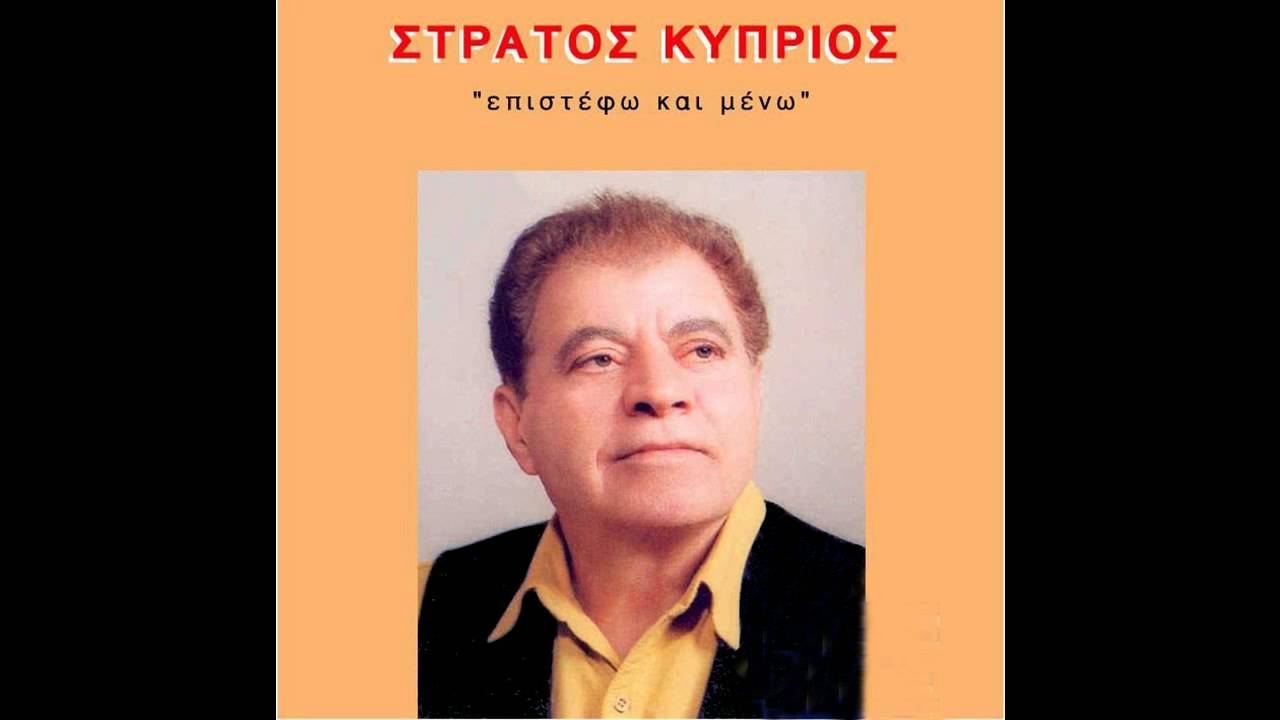 ΣΤΡΑΤΟΣ ΚΥΠΡΙΟΣ **ΠΟΙΟΣ ΝΑ ΤΟ ΞΕΡΕΙ ** - YouTube