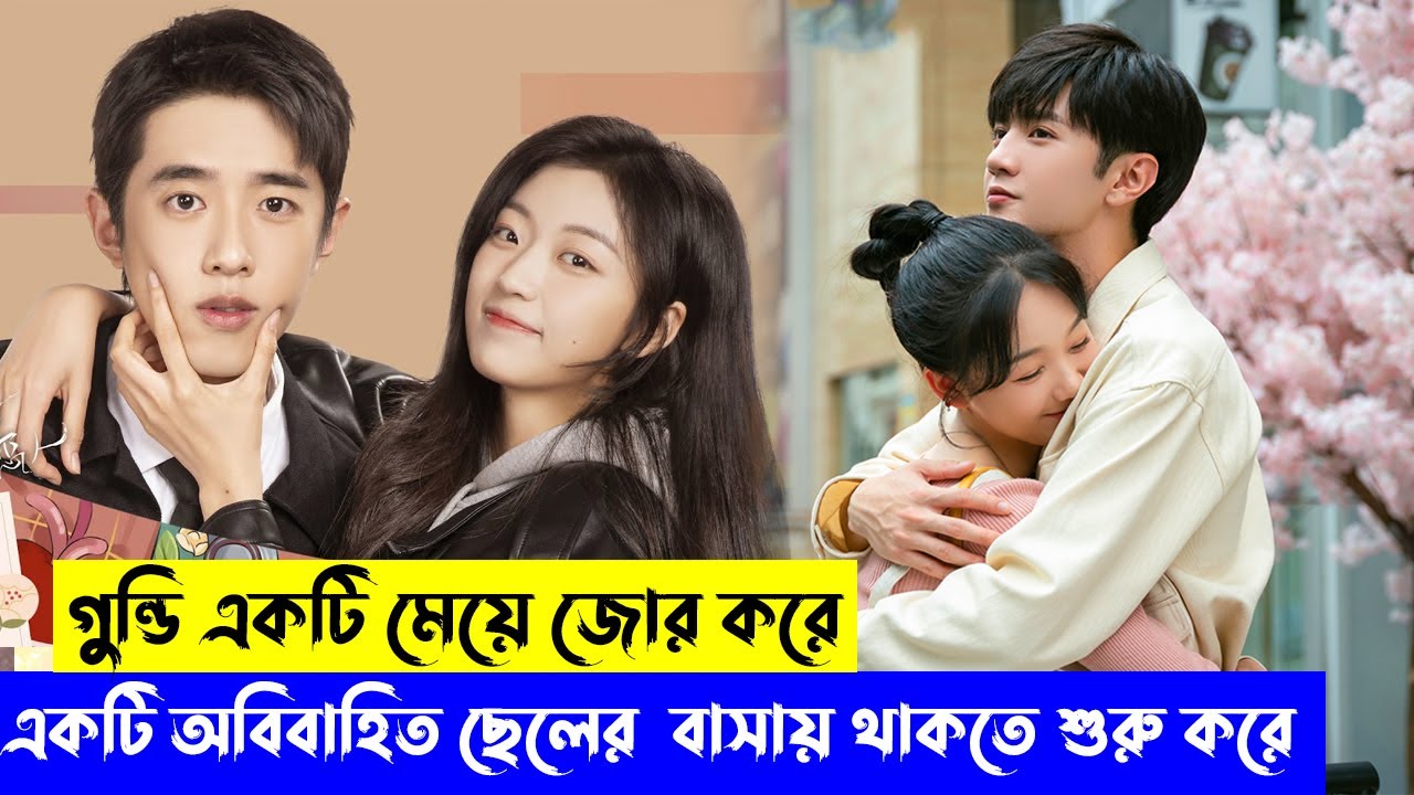 মেয়েটি জোর করে ছেলেটির বাসায় থাকতে শুরু করে | Definitely Not Today ...