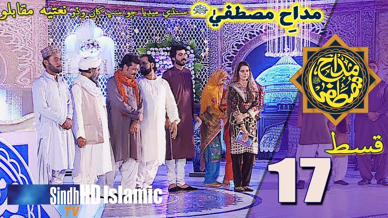 Madah-e-Mustafa | Grand Set Episode 17 | Sindh Biggest Naat Competition ...