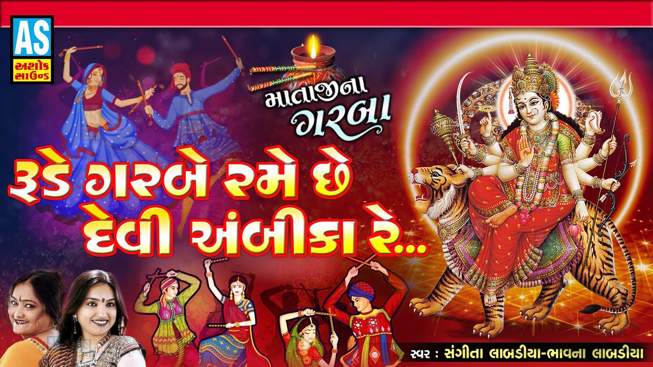 Rude Garbe Rame Chhe Devi Ambika Re | Navratri Special Garba | Gujarati Garba | Ashok Sound ...
