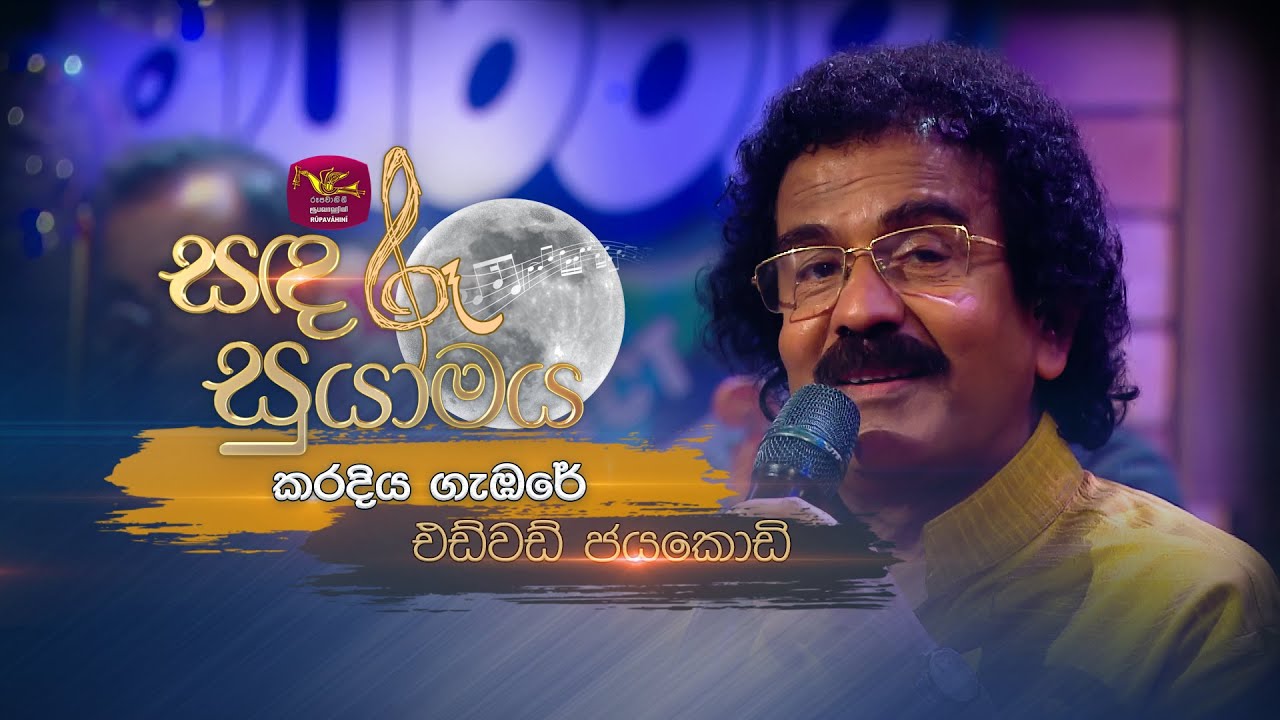 Karadiya Gambare | කරදිය ගැඹරේ | Edward Jayakodi | Sandaru Suyamaya ...