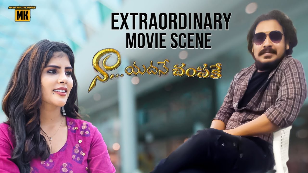 |Naa Yedhane Champakey Movie| Extraordinary Movie Scene[4k] | ManiKumar Routhu| - YouTube