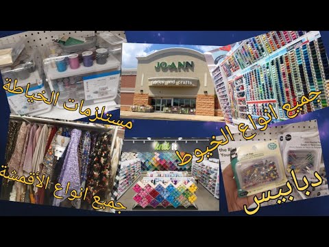 Jo-Ann Stores the biggest store for fabric and craft - YouTube