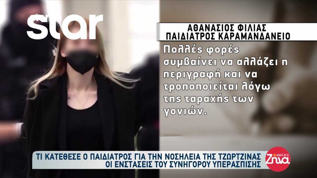 Πάτρα: Τι κατέθεσε ο παιδίατρος για την νοσηλεία της Τζωρτζίνας - YouTube