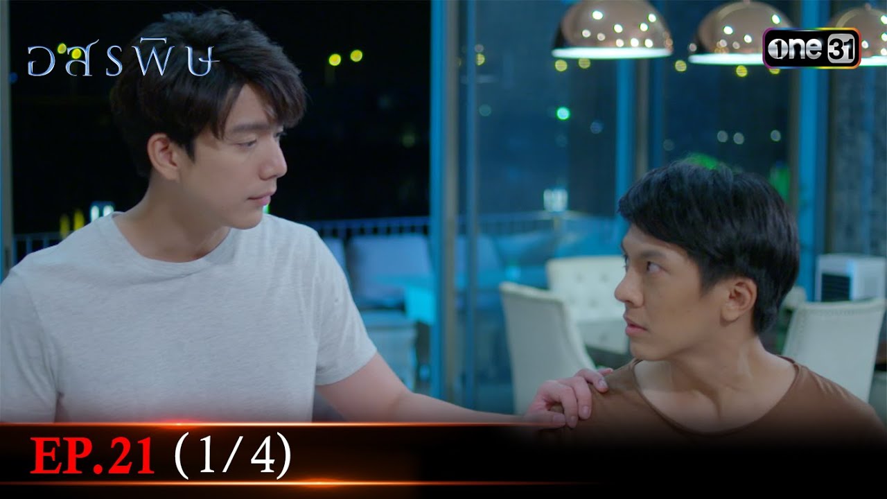 อสรพิษ | EP.21 (1/4) | 12 เม.ย. 67 | one31 - YouTube