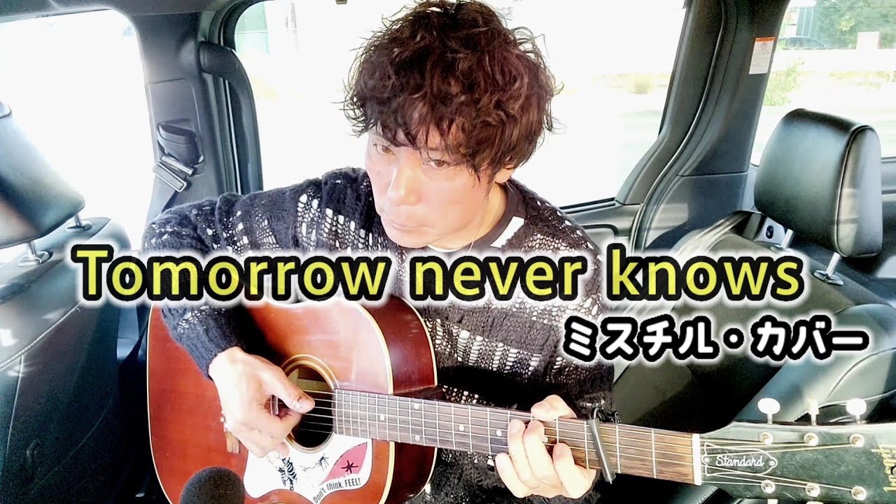 【心から弾き語ります】Tomorrow never knows / ミスチル 今の時代アレンジ (アコギ感全開) 歌詞つき Mr ...