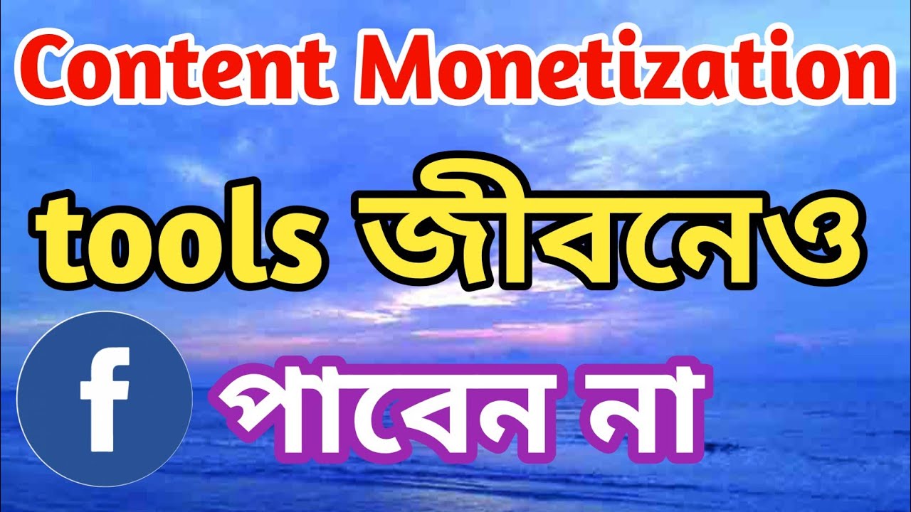 Content monetization tools জীবনেও পাবেন না | Content monetization Setup ...