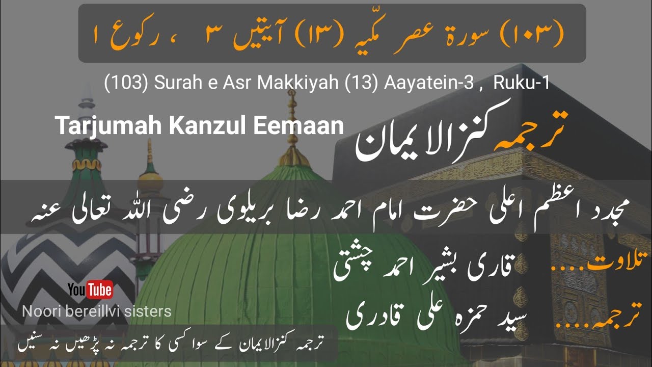 103 Surah e Asr with Kanzul Eemaan Urdu Translation 114 سورۂ عصر