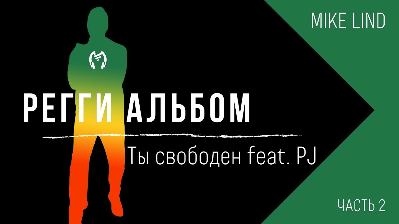 MIKE LIND - Ты свободен (Часть 2 Регги Альбом) - YouTube