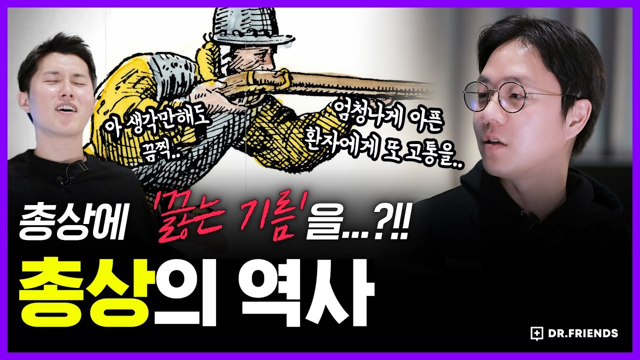 상처에 끓는 기름을 부으면 일어나는 일 상상금지 의학의 역사 총상편 Youtube