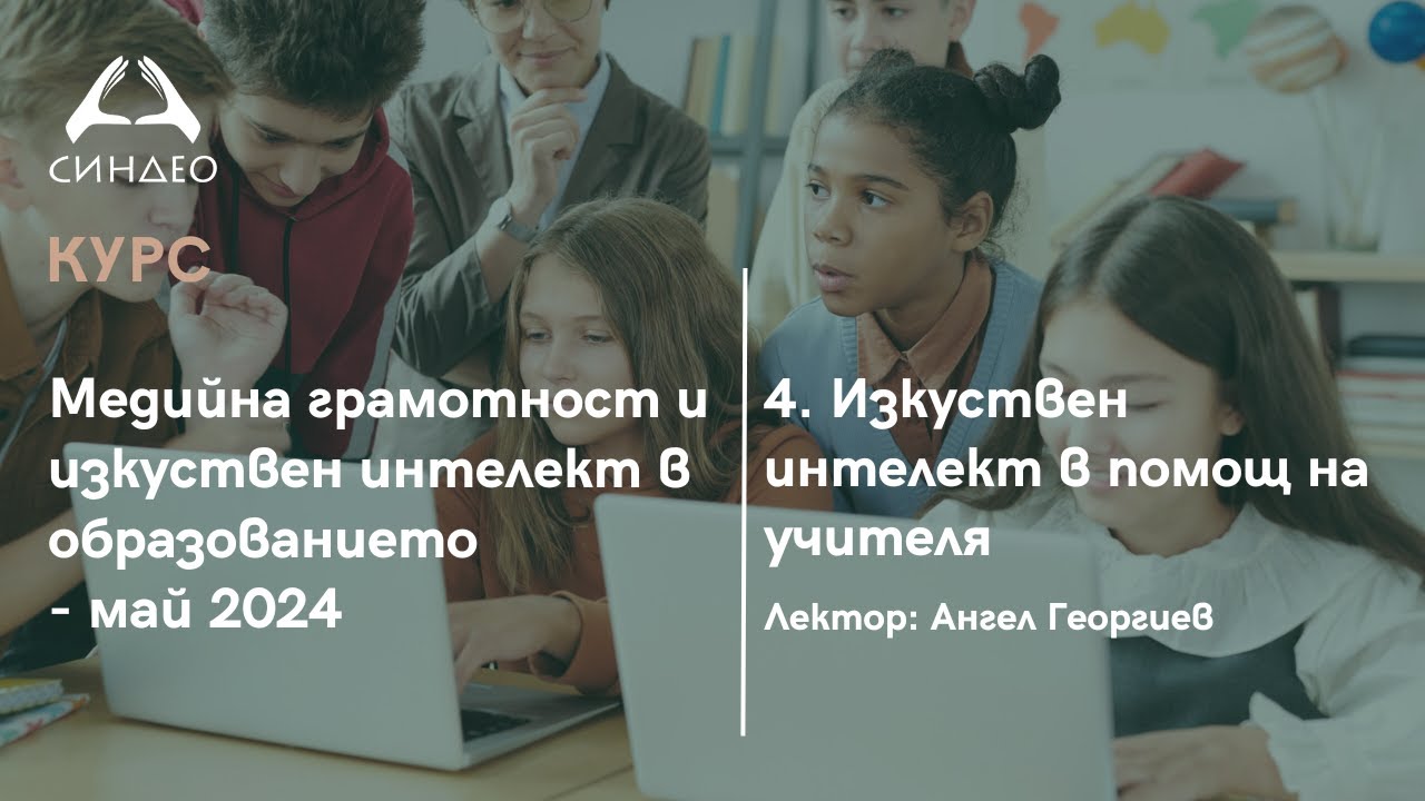 4 Изкуствен интелект в помощ на учителя Приложна академия за