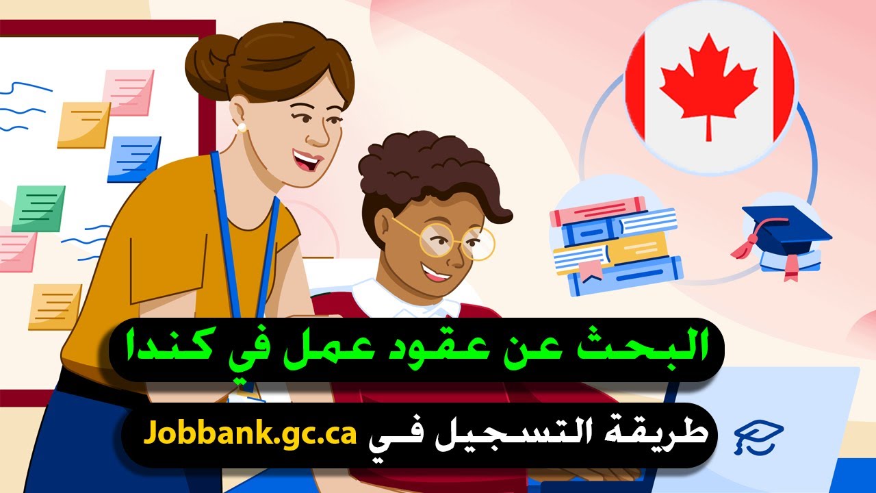 طريقة التسجيل في موقع الوظائف في كندا للبحث عن عقود عمل jobbank - YouTube