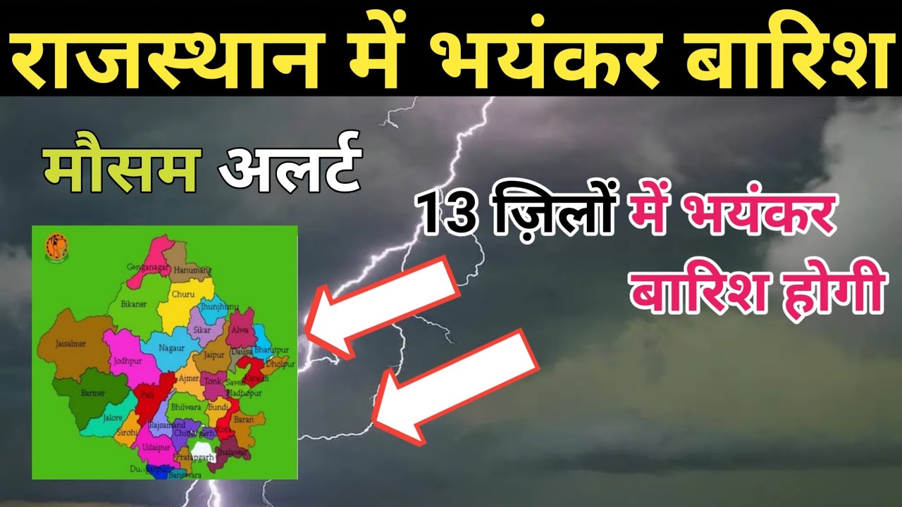 राजस्थान में भारी बारिश मौसम//Rajasthan mausam today// rajasthan ...
