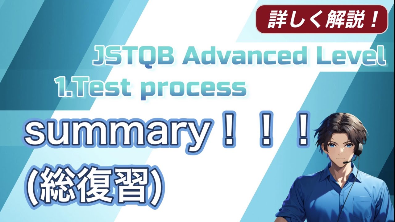 【JSTQB AL】「1 テストプロセス」総復習！ #jstqb - YouTube