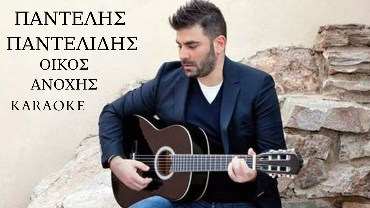 Παντελής Παντελίδης - Οίκος Ανοχής|Karaoke - YouTube