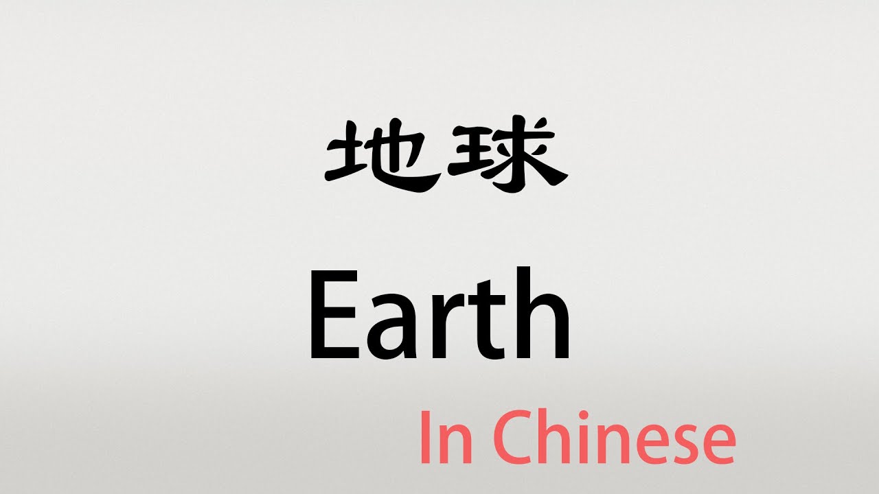 The Chinese word diqiu - 地球 - dìqiú (Earth in Chinese) - YouTube