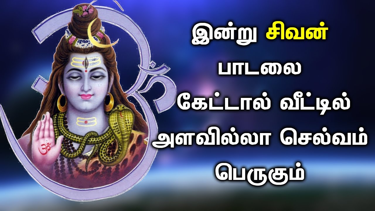 சிவன் உங்கள் வீட்டில் செல்வம் பெருக்க செய்யும் பாடல் | Most Popular ...