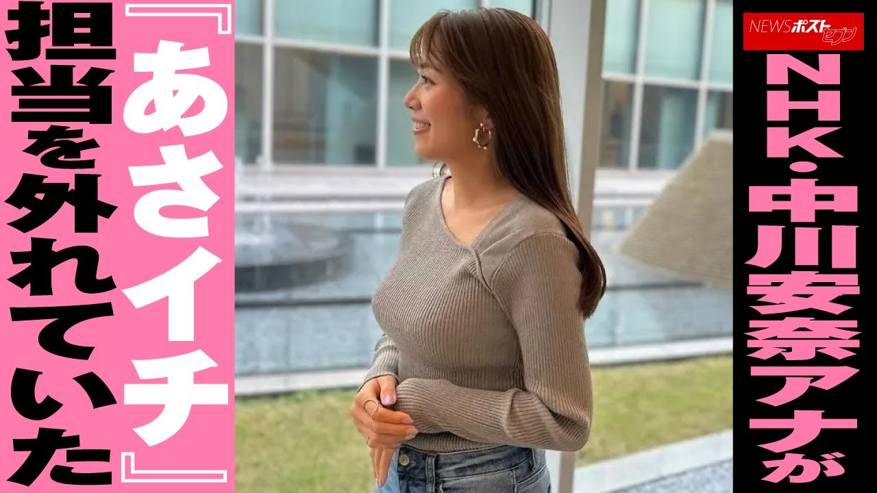 NHK ・ 中川安奈アナ が『 あさイチ 』 担当 を 外れていた NEWSポストセブン - YouTube