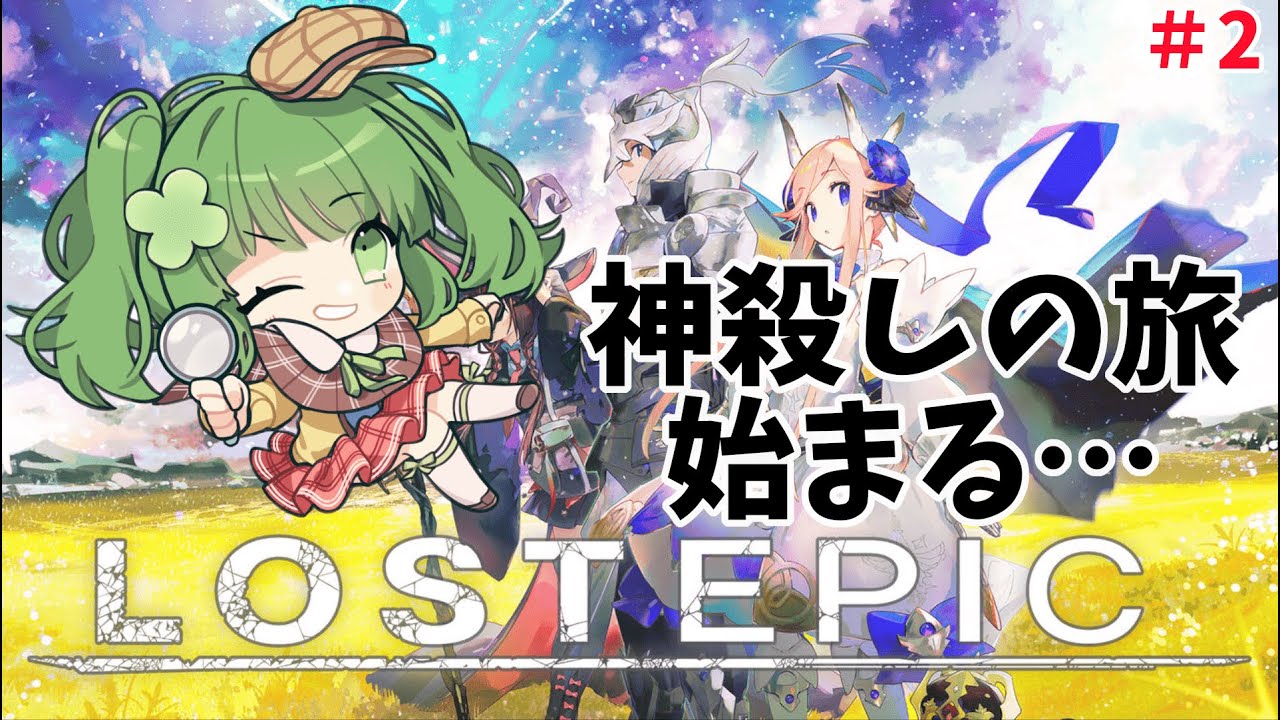 【#LOSTEPIC/#初見プレイ】神殺しの四葉ちゃん！…"自称"美少女探偵と神殺し#2【#個人Vtuber/#麻生四葉】#ロストエピック - YouTube