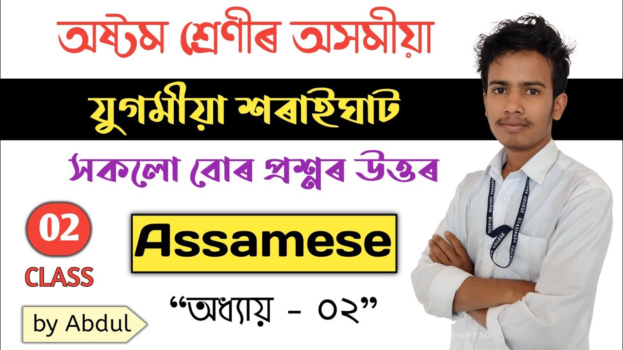 Class 8 Assamese Chapter 2 Question Answer Solve In Assamese Medium class-8-assamese-chapter-2-question-answer-solve-in-assamese-medium