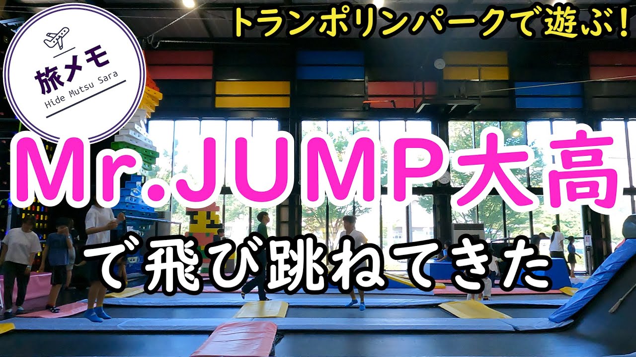 EX♯3「Mr.JUMP大高」で飛び跳ねてきた - YouTube