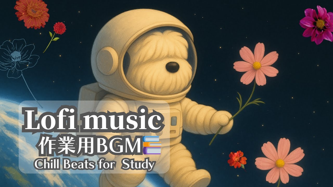 [🎧]宇宙に浮かぶ花Lofi ｜作業・勉強に集中できる幻想BGM Floating Flowers in Space Lofi | Chill Beats for Study & Focus ...