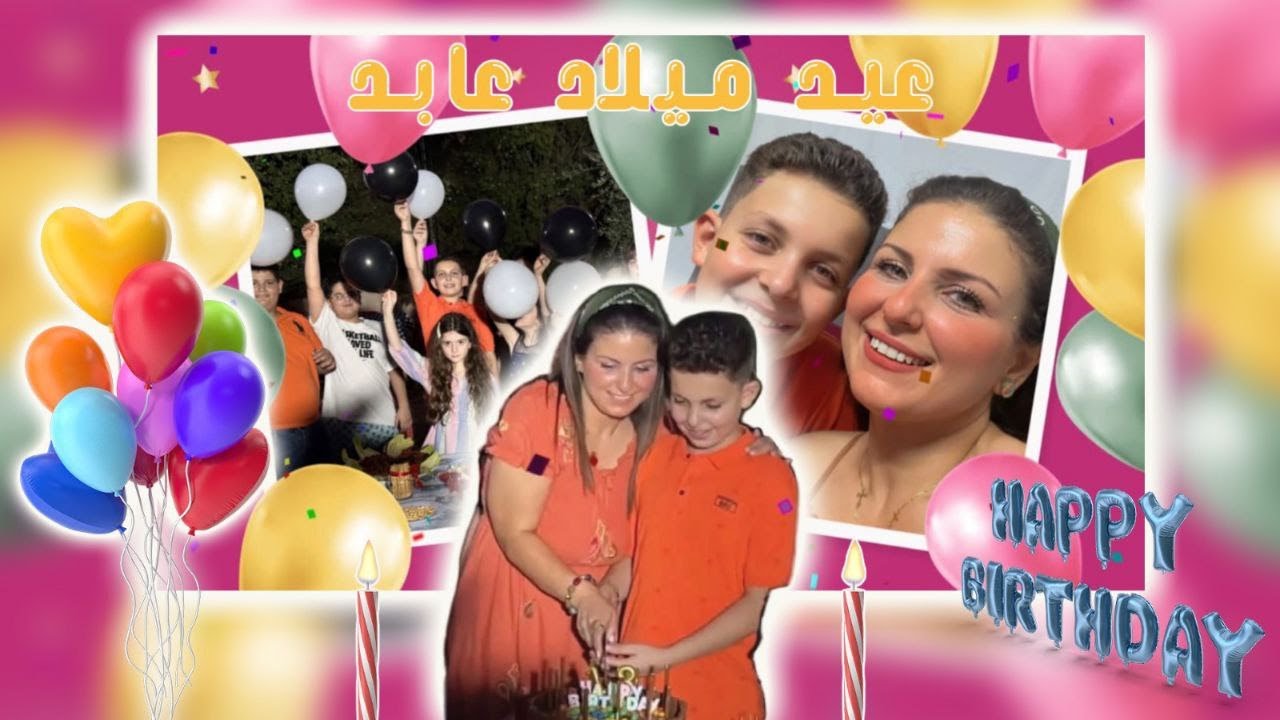 عملنا حفلة بمناسبة عيد ميلاد عابد😍😍شوفو شو اجاه هدايا 🤗🤗 Youtube