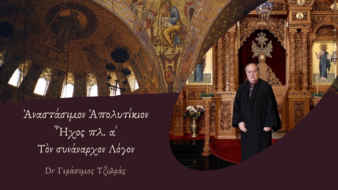 Τὸν συνάναρχον Λόγον - Αναστάσιμο Απολυτίκιο | Γεράσιμος Τζιβράς ...