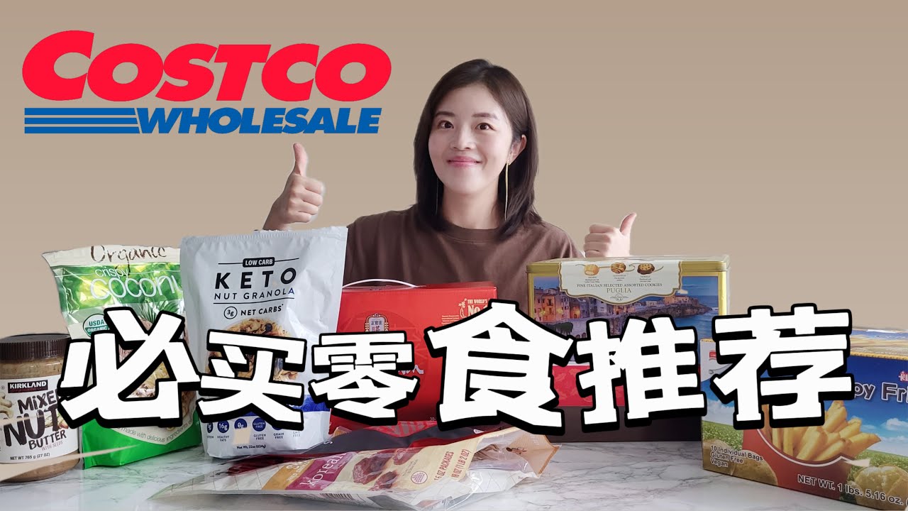 Costco必买零食推荐｜Costco新品零食值不值得买？｜不踩雷零食推荐 - YouTube