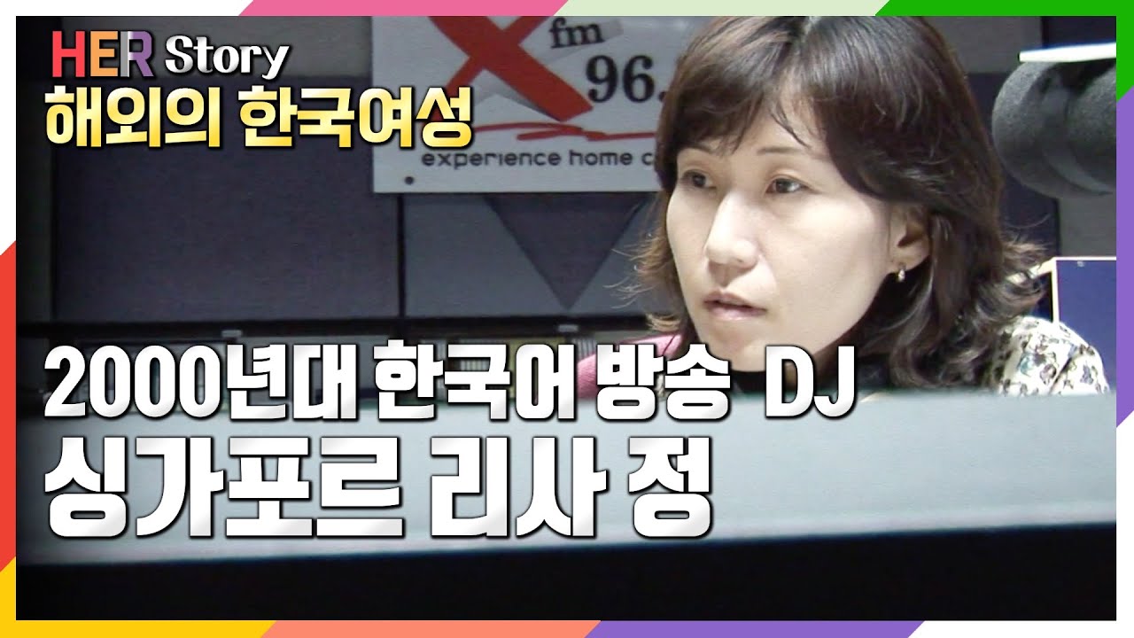 2000년대 싱가포르 첫 한국어 라디오 방송 DJ 리사 정 (KBS 20081127 방송) - YouTube