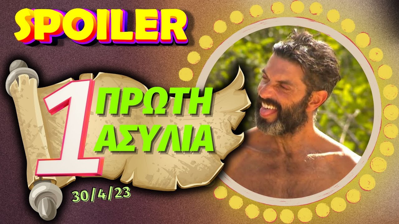 Survivor spoiler 30/4/2023 - Κερδίζουν την ΠΡΩΤΗ ΑΣΥΛΙΑ; - YouTube