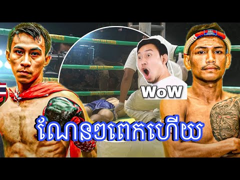 គោលដៅចង់សងសឹក កីឡាករបារាំង.. អ៊ូច ធារិទ្ធ 🇰🇭-🇹🇭 DENCHANGRAI YOKFA Kun Khmer 08/03/2025