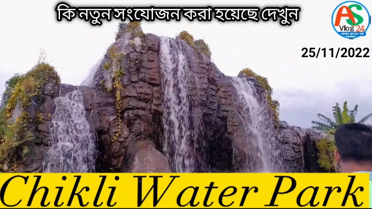 Chikli water park। চিকলি ওয়াটার পার্ক, রংপুর - YouTube