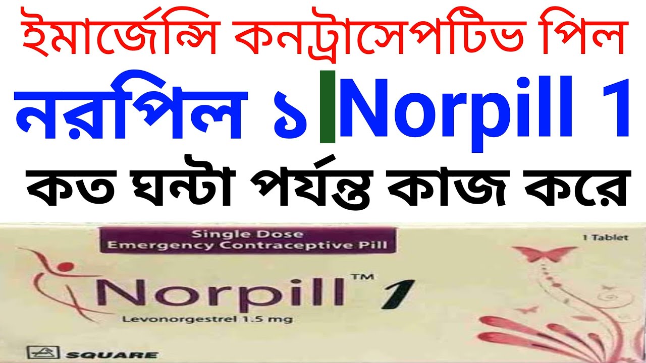 নরপিল ১ খাওয়ার নিয়ম | norpil 1 - YouTube