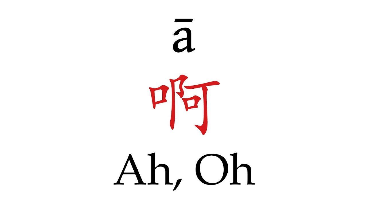 How to Pronounce 啊 (Ah, Oh) Correctly in Mandarin Chinese - YouTube