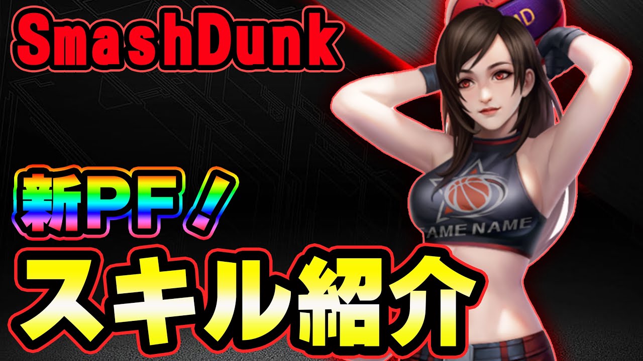 【新キャラPF！】「ソフィア」スキル紹介！【SmashDunk】スマッシュダンク - YouTube