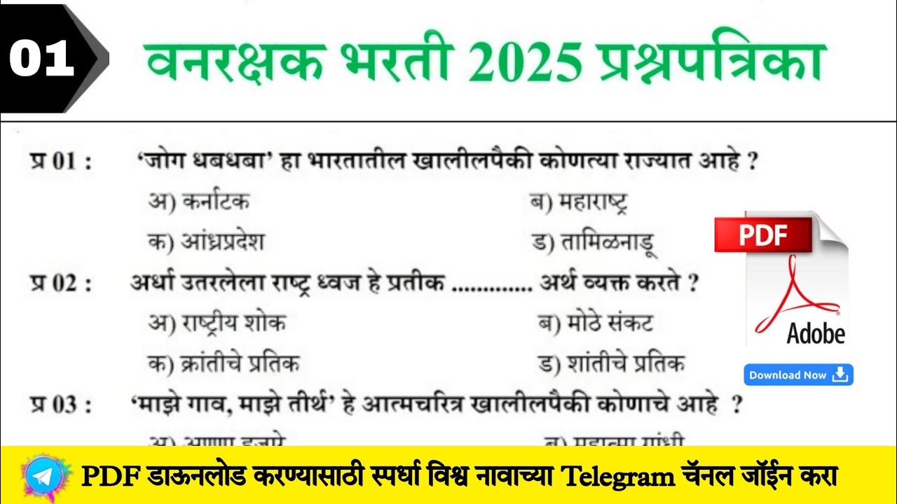 Vanrakshak bharti 2025|| Vanrakshak bharti question paper| Vanrakshak ...