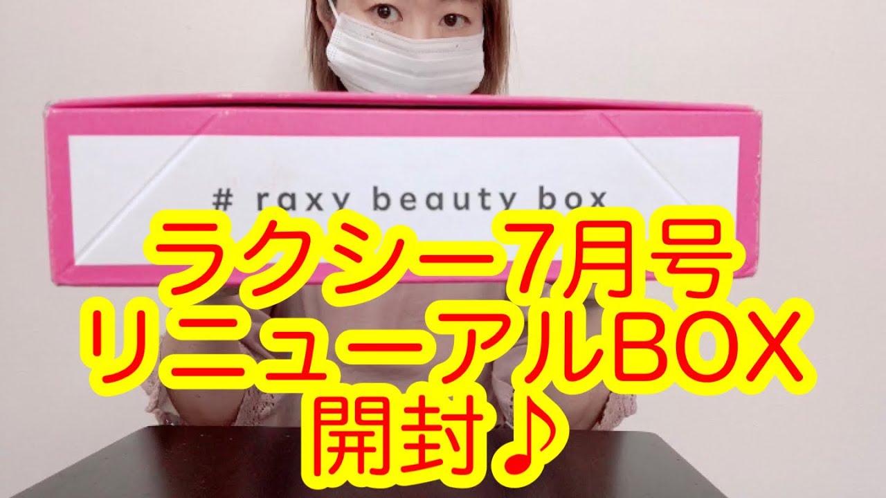 【RAXY】2020.07月号リニューアルBOX☆お買い得な中身はコレ！ - YouTube