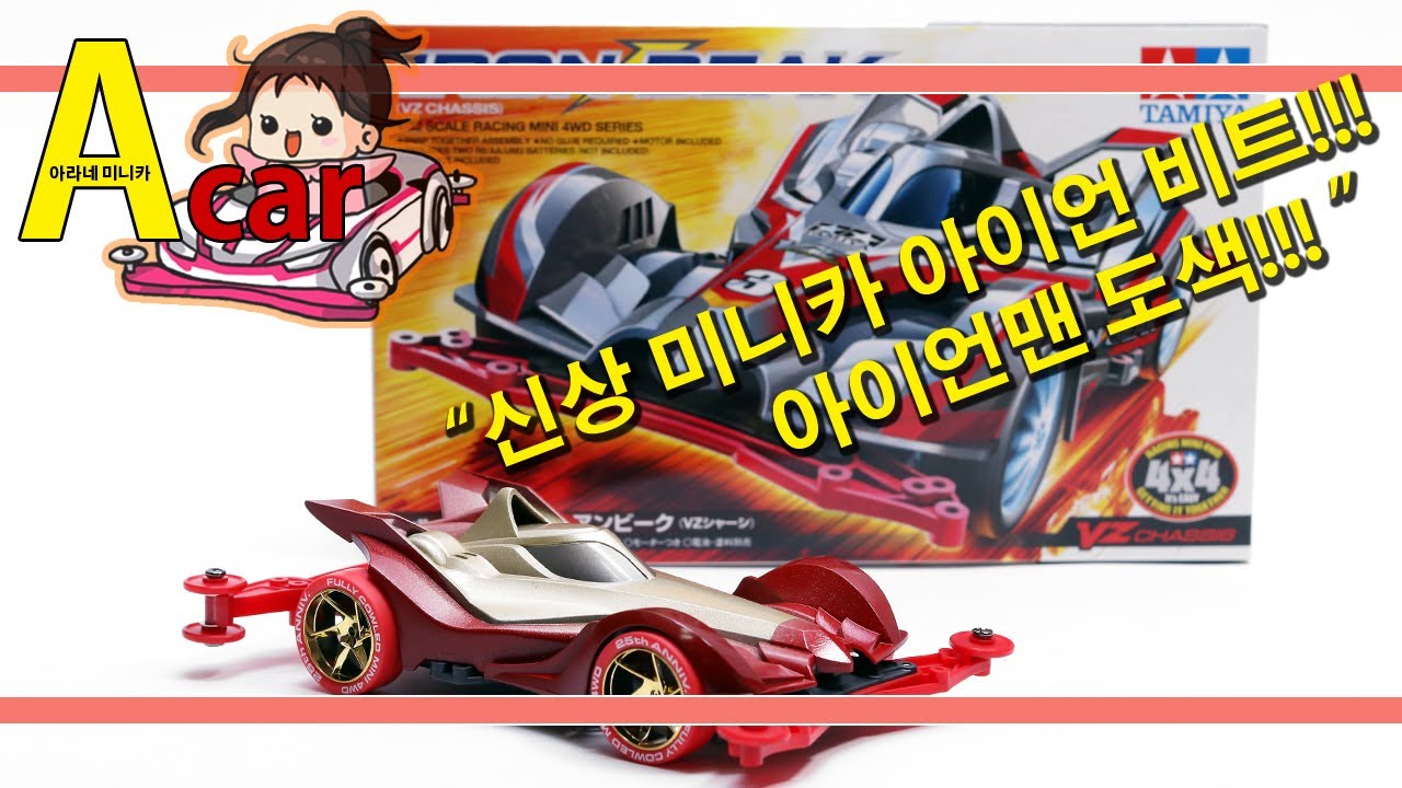타미야 미니카 드디어 출시!! 아이언 비크! IRON BEAK IRON MAN vr. 아이언맨 컨샙으로 도색하기.. Korea ...