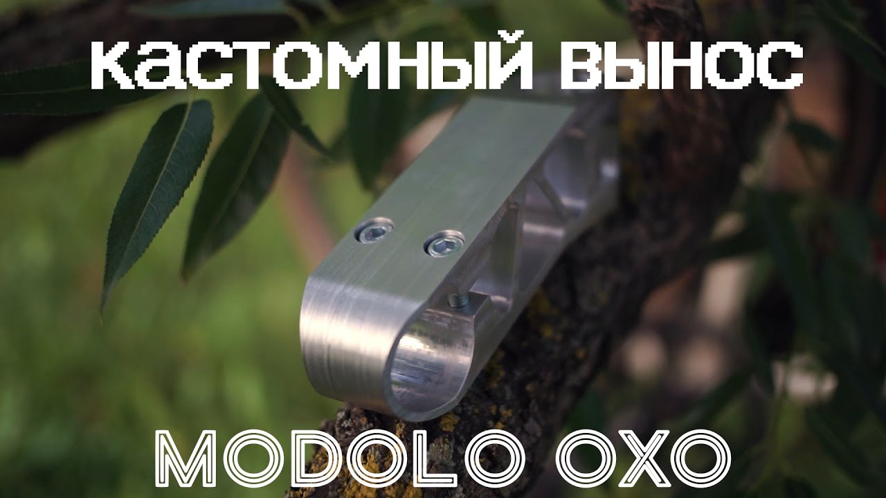 Кастомный вынос / копия Modolo OXO - YouTube