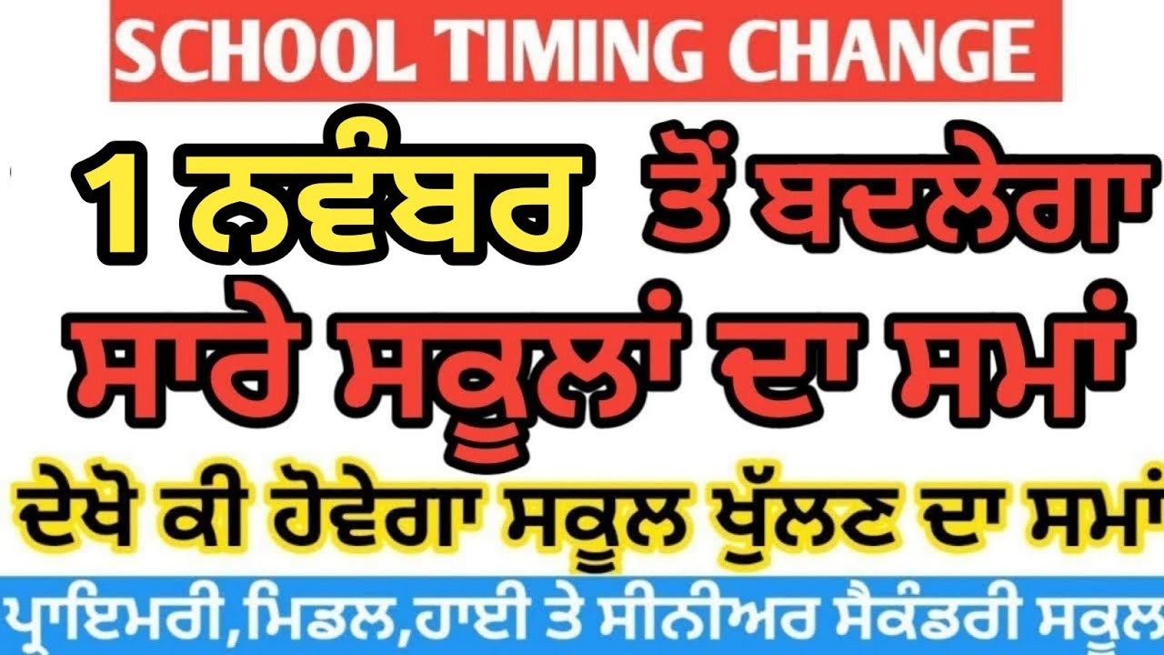 School Timing Change 2024 | School Time Change in Punjab | Pseb School Time Change | PSEB News ...