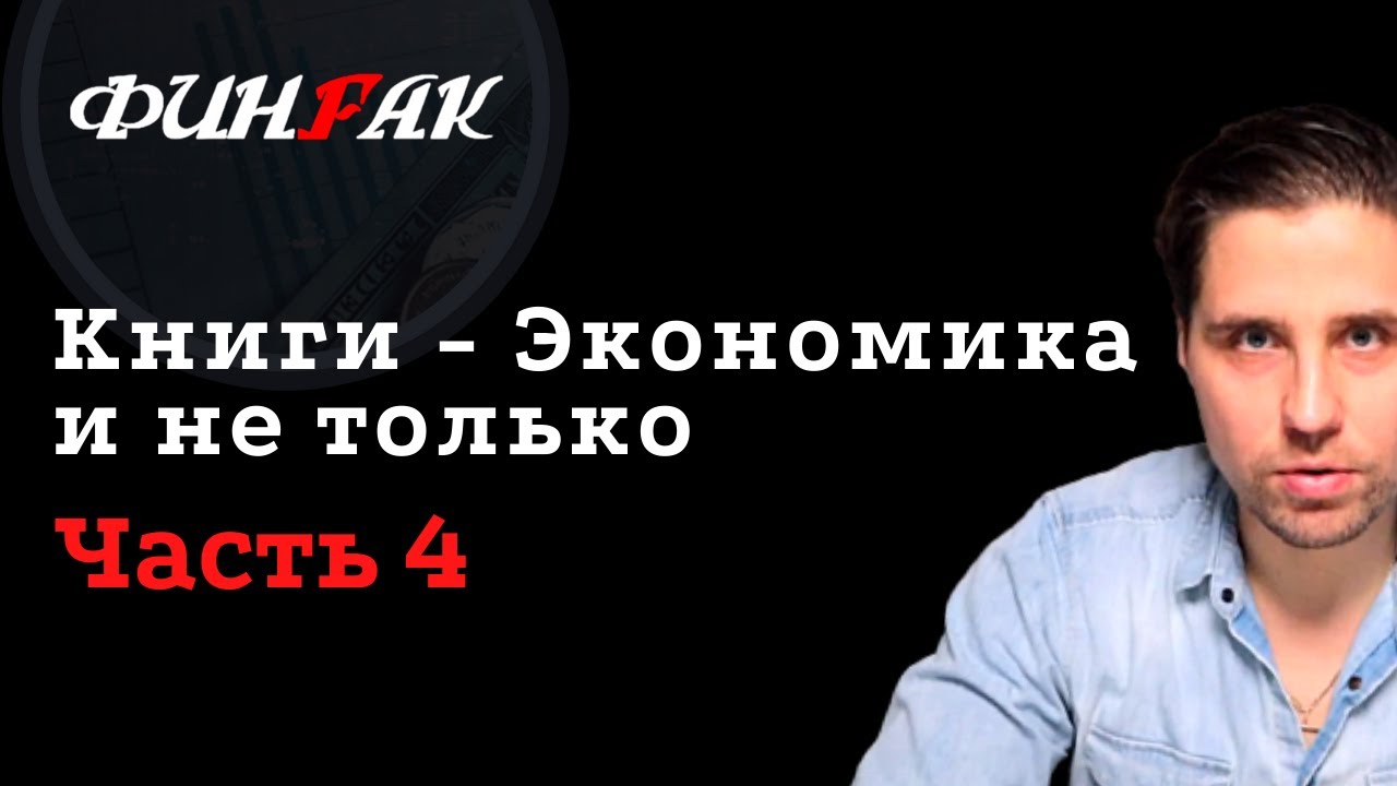 Книги - Экономика и не только. Часть 4 - YouTube