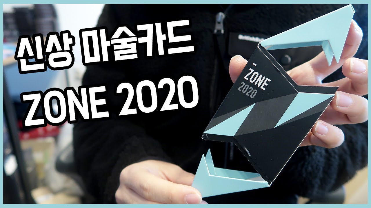 오랜만에 신상 마술카드를 들고 왔습니다 / ZONE 2020 PLAYING CARDS - YouTube