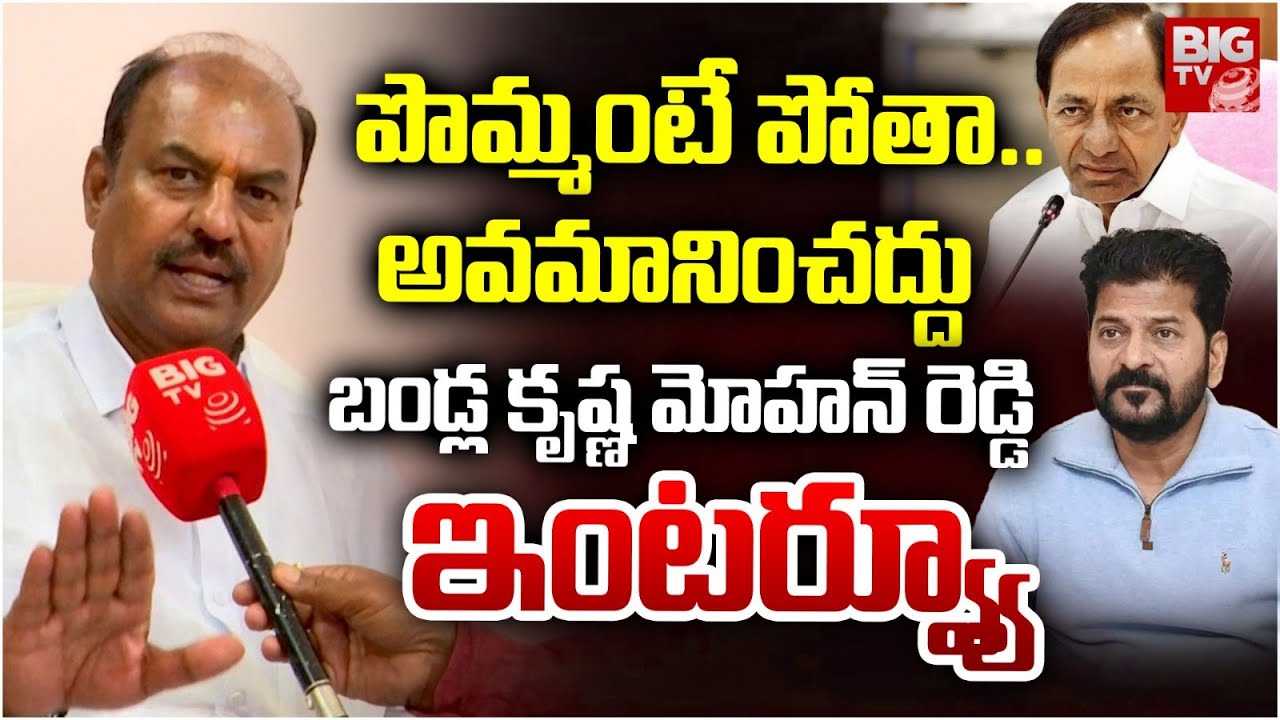 MLA Bandla Krishna Mohan Reddy Interview Latest | పొమ్మంటే పోతా ...