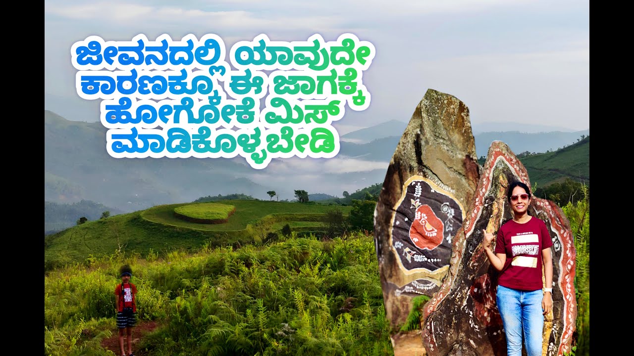 ಜೀವನದಲ್ಲಿ ಯಾವುದೇ ಕಾರಣಕ್ಕೂ ಈ ಜಾಗಕ್ಕೆ ಹೋಗೋಕೆ ಮಿಸ್ ಮಾಡಿಕೊಳ್ಳಬೇಡಿ|Kalasa ...