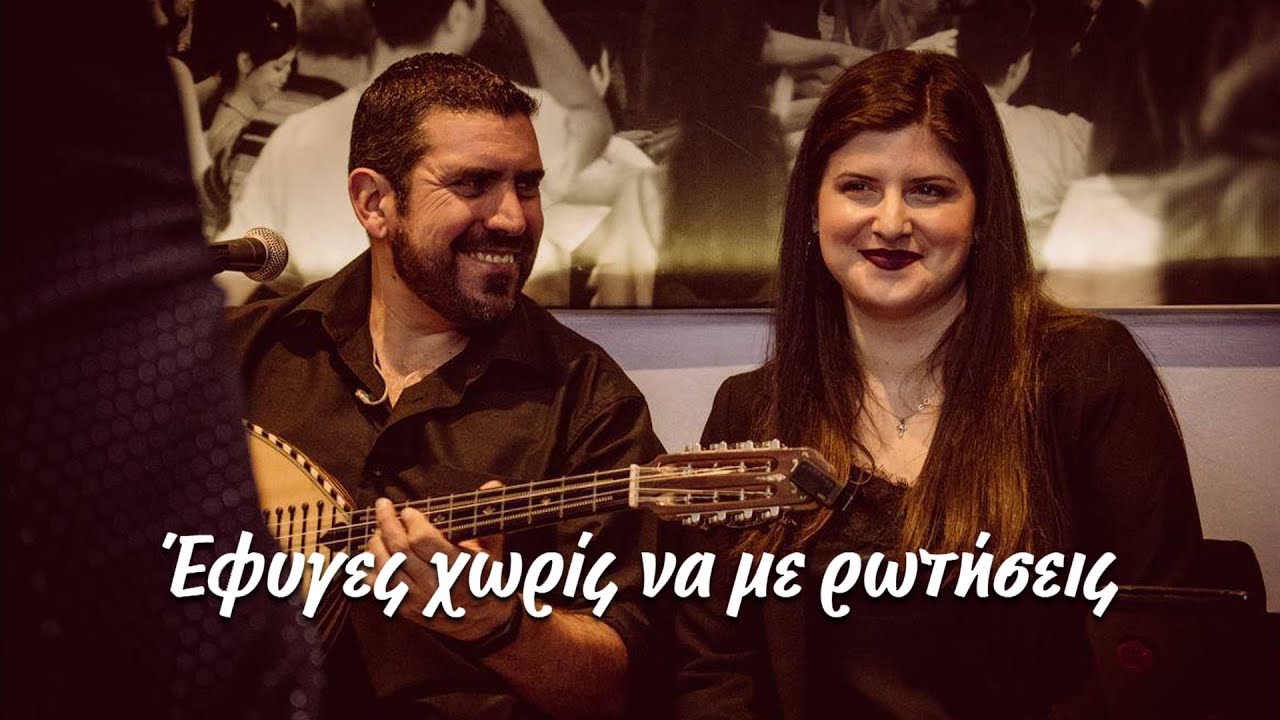 Έφυγες χωρίς να με ρωτήσεις - Δημήτρης Ρέντας - Μαρία Καραγκιόζη - YouTube
