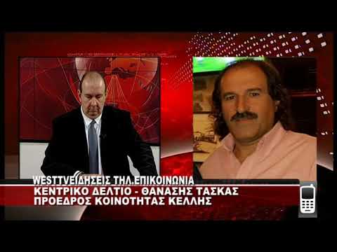 ΔΕΛΤΙΟ WEST 19/01 ME Δ.ΒΑΚΡΑΤΣΑ - ΘΑΝΑΣΗΣ ΤΑΣΚΑΣ ΠΡΟΕΔΡΟΣ ΚΟΙΝΟΤΗΤΑΣ ...