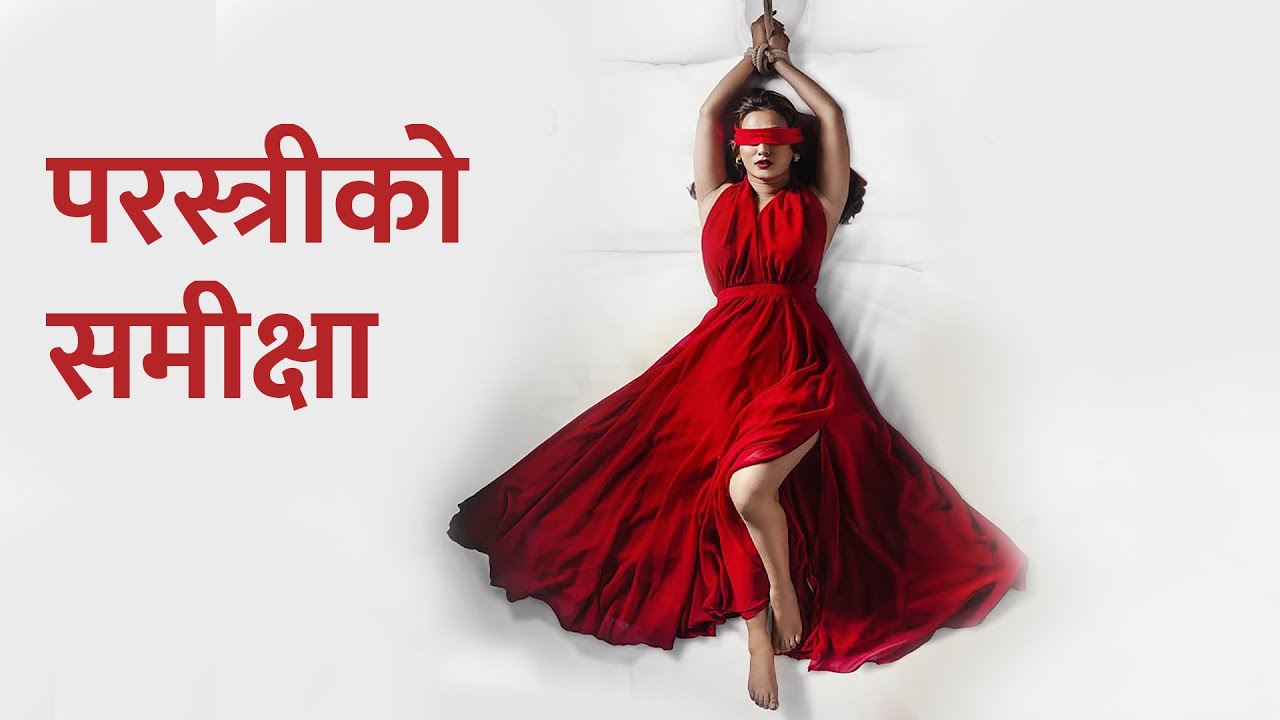 परस्त्री फिल्मको समीक्षा | Parastree Movie Review - YouTube